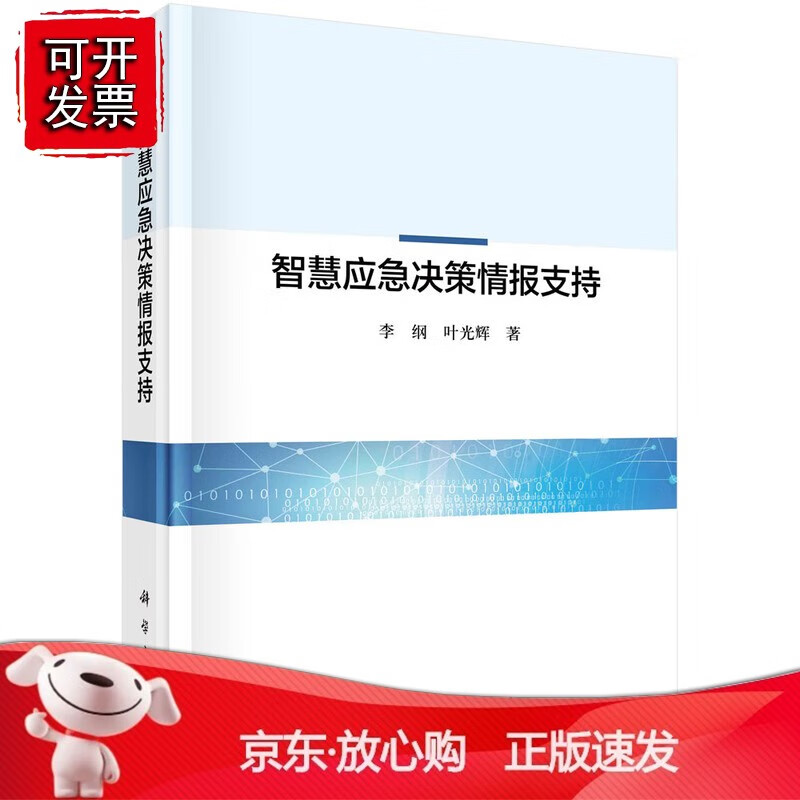 智慧应急决策情报支持