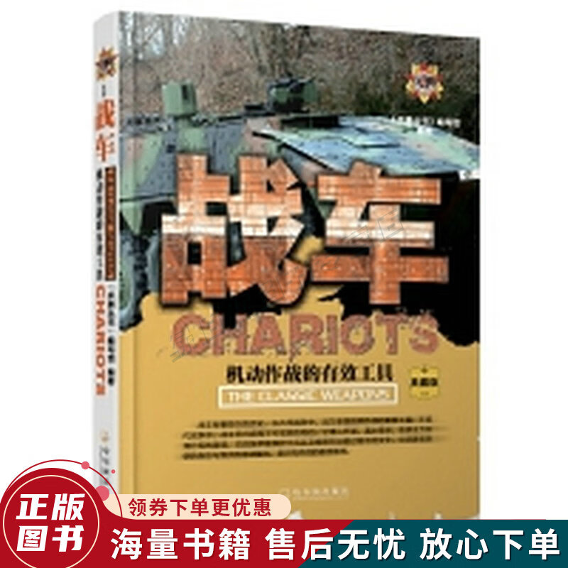 战车：机动作战的有效工具