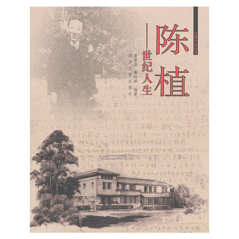 陈植——世纪人生