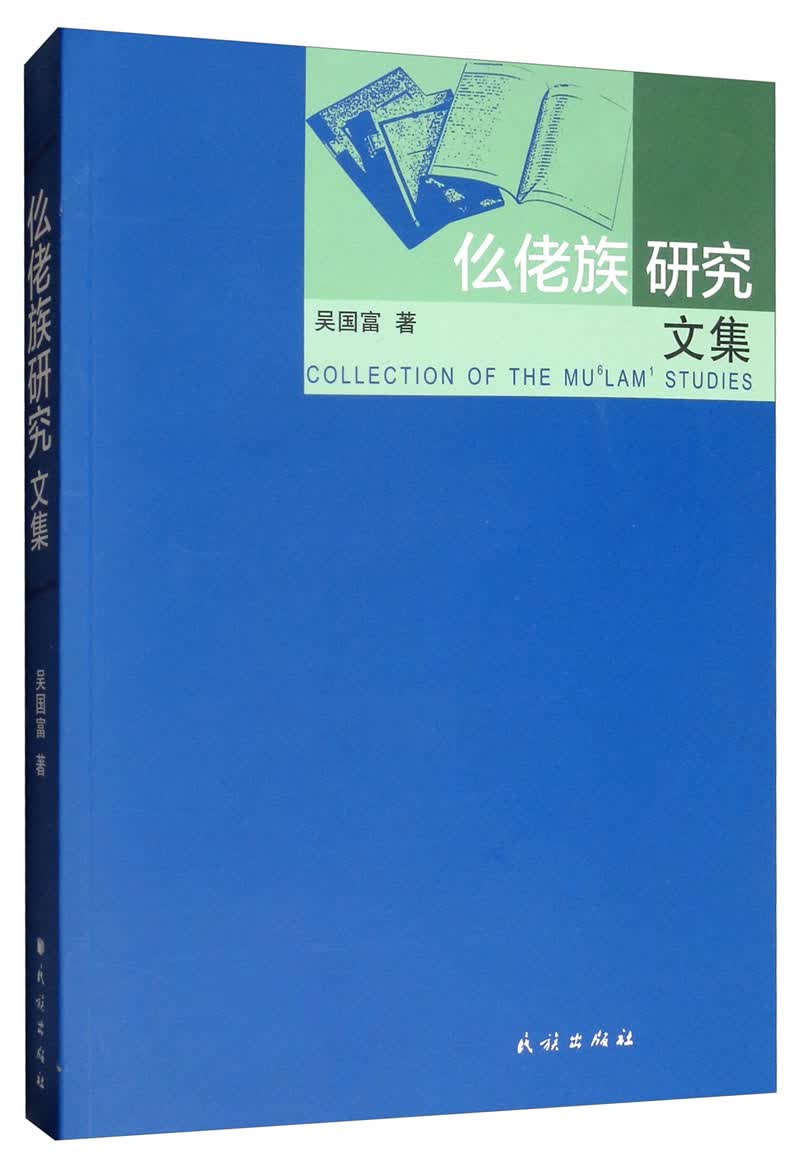 仫佬族研究文集