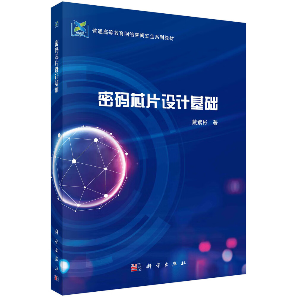 书籍 密码芯片设计基础 戴紫彬科学出版社9787030758835