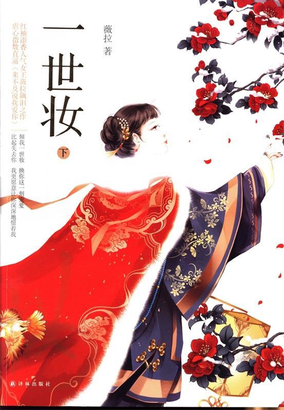 一世妆