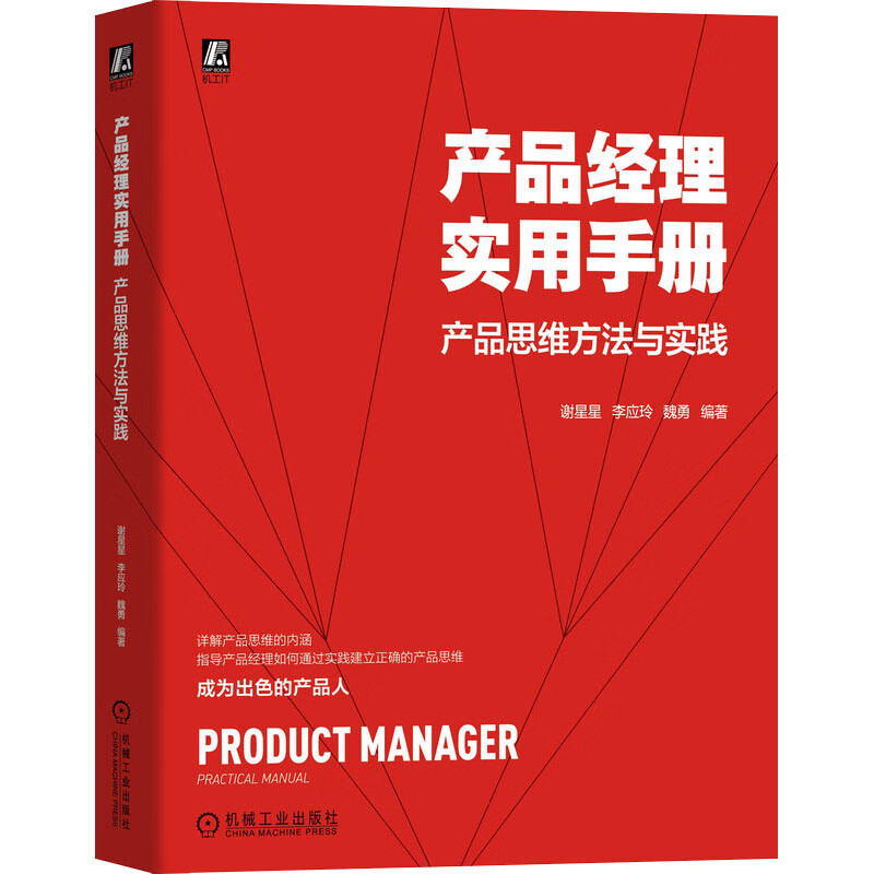 产品经理实用手册 产品思维方法与实践 图书