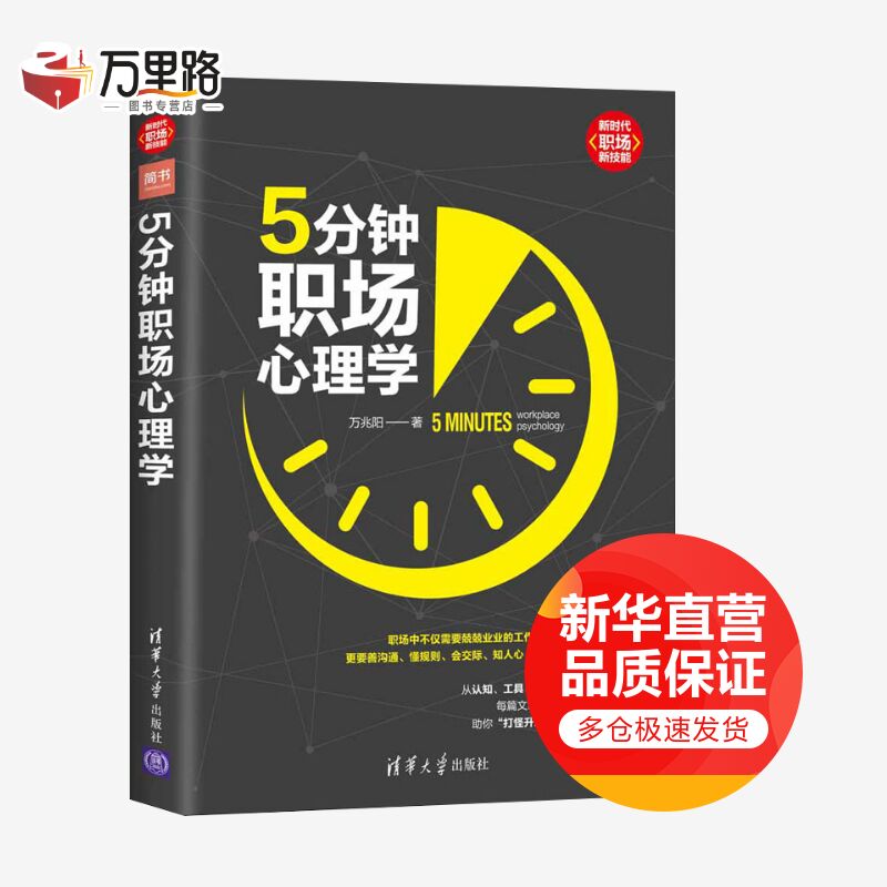 5分钟职场心理学