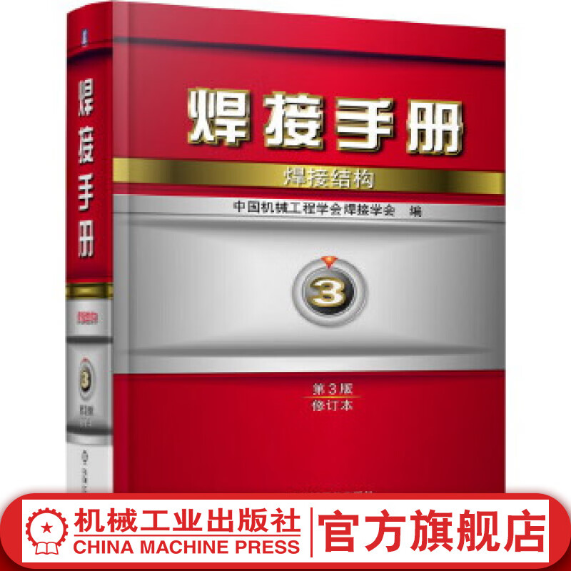 焊接手册 焊接结构 第3三卷 第3三版 修订本 史耀武 中国机械工程学会焊接学会出品 机工