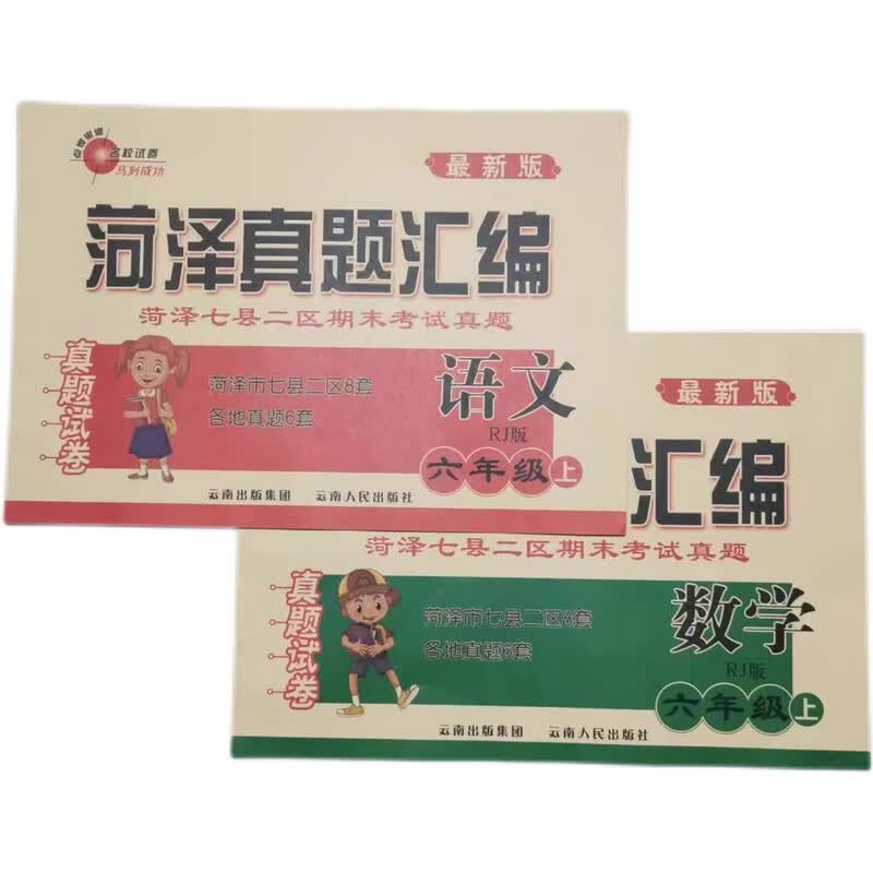 2023菏泽真题汇编 册(+数学)(七县二区期末) 数学 六年级上