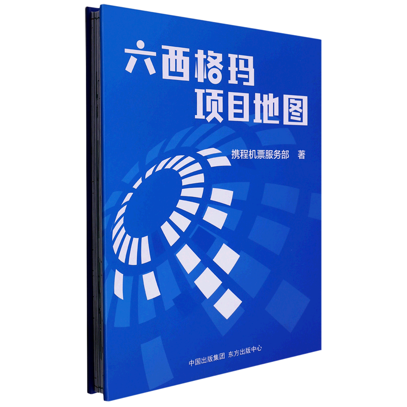 六西格玛项目地图(精)