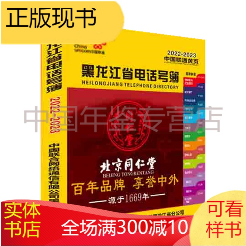 黑龙江省电话号簿2022-2023（电话本/名录大全/大黄页）