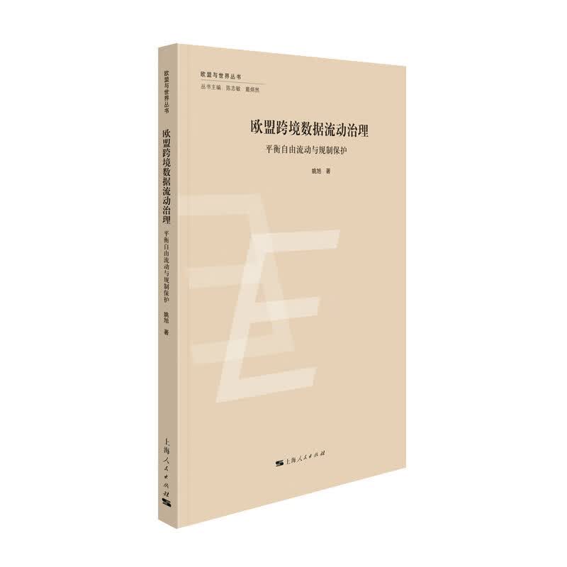 欧盟跨境数据流动治理 平衡自由流动与规制保护【好书】