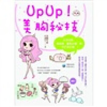 UPUP美胸秘技 左永宁 著【书】