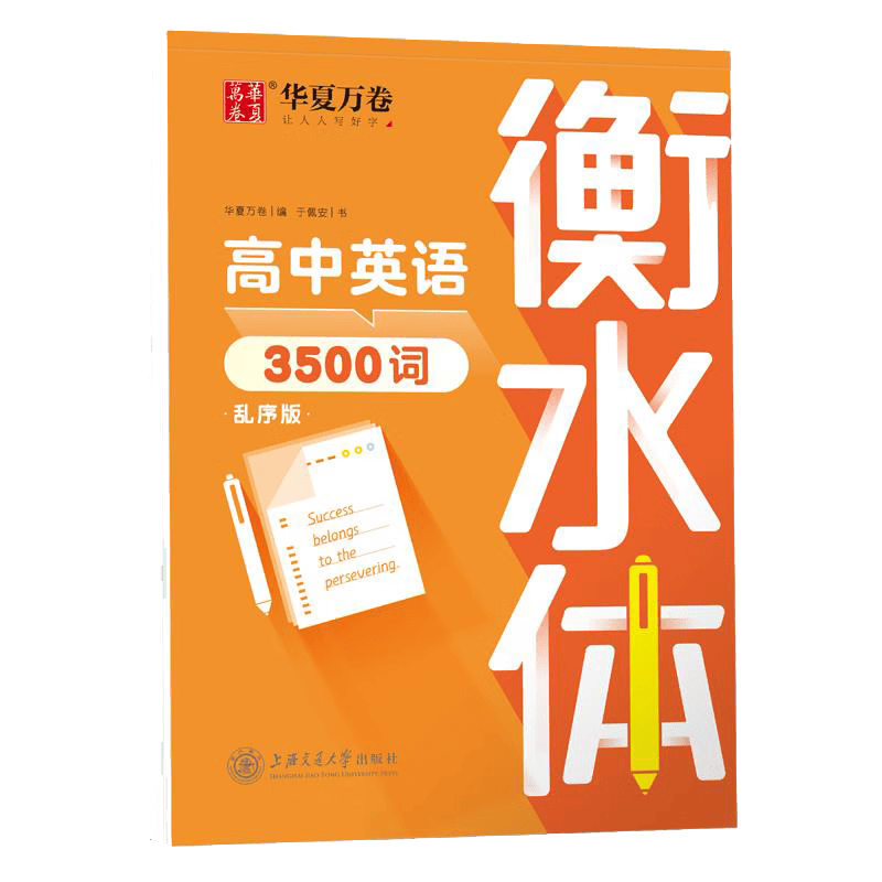 华夏万卷*高中英语3500词.衡水体
