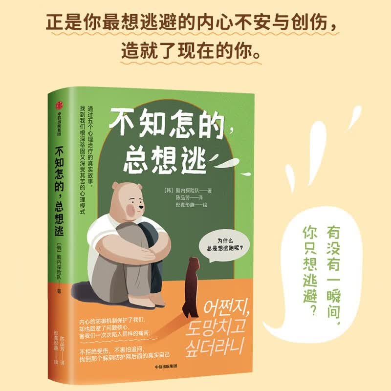 不知怎的，总想逃 脑内探险队 陈品芳 彤真彤趣 著 心理自助读物
