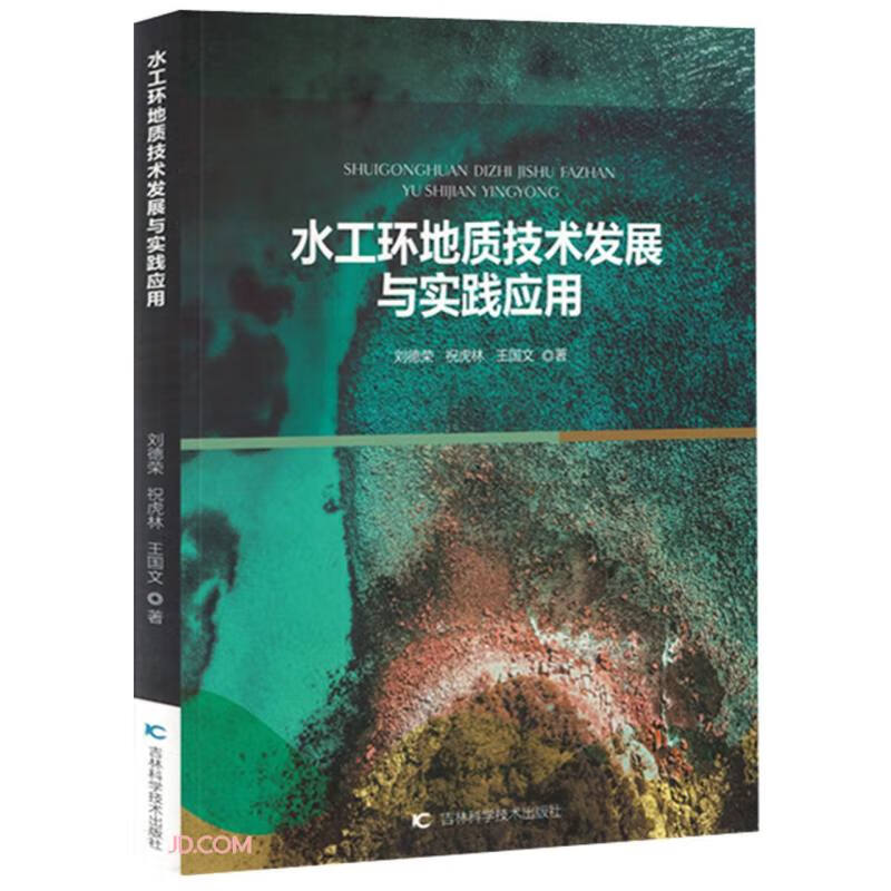 水工环地质技术发展与实践应用