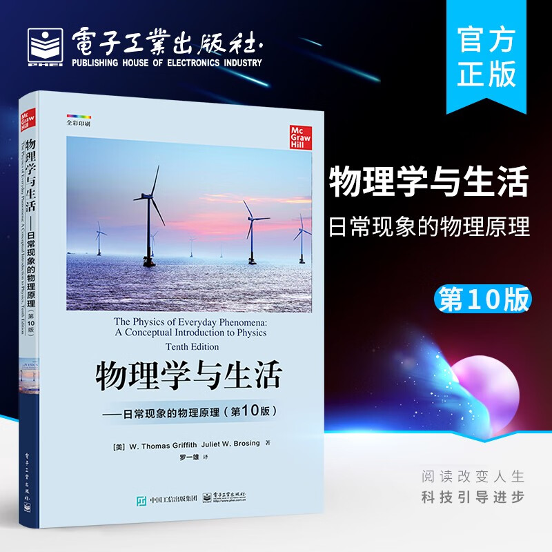 物理学与生活——日常现象的物理原理 第十10版  C 现货书籍yht  现货书籍