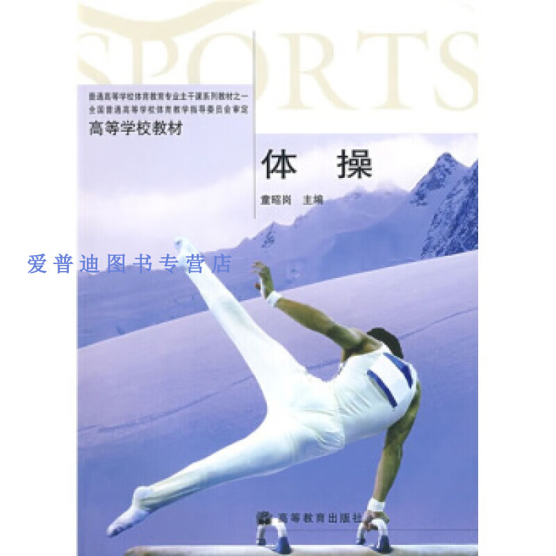 高等学校教材 体操 童昭岗【，放心购买】
