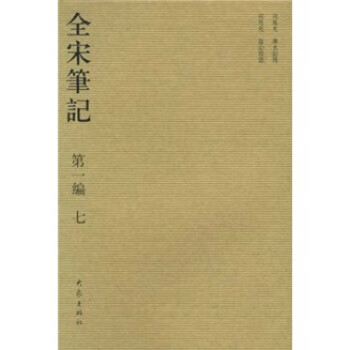 全宋笔记 朱易安 等 著【书】