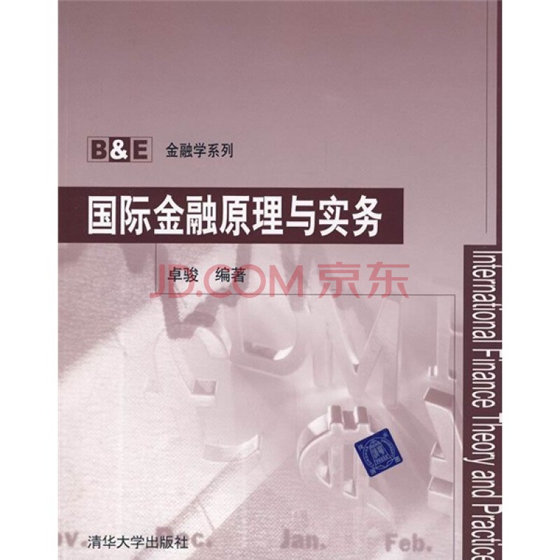现货:国际金融原理与实务9787302168935清华大学出版社