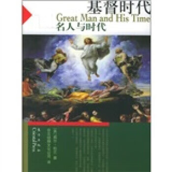 基督时代【好书，下单速发】