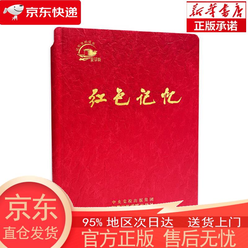 【新华 全新速发】红色记忆：记忆党的成长（中央党校出版集团限量压凹珍藏版）团购电话：400618