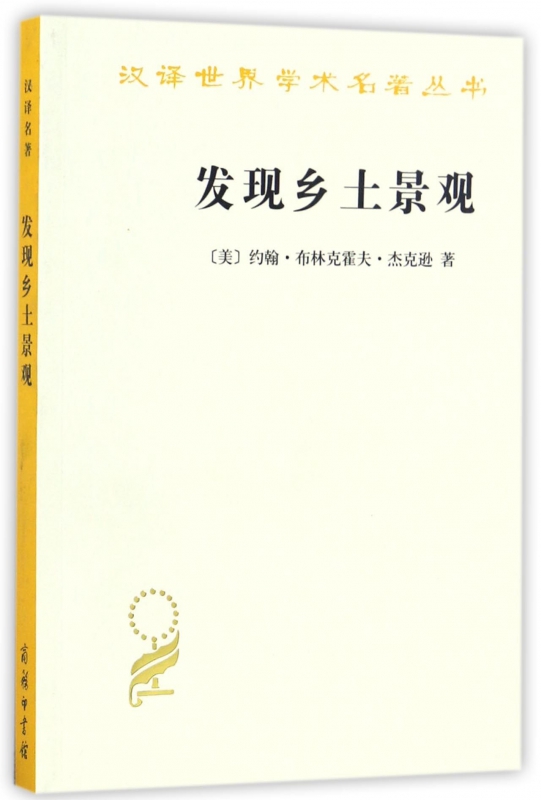 发现乡土景观/汉译世界学术名著丛书