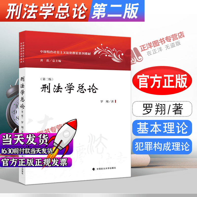 新书 刑法学总论 第二版 罗翔 中国政法大学出版社9787562093718