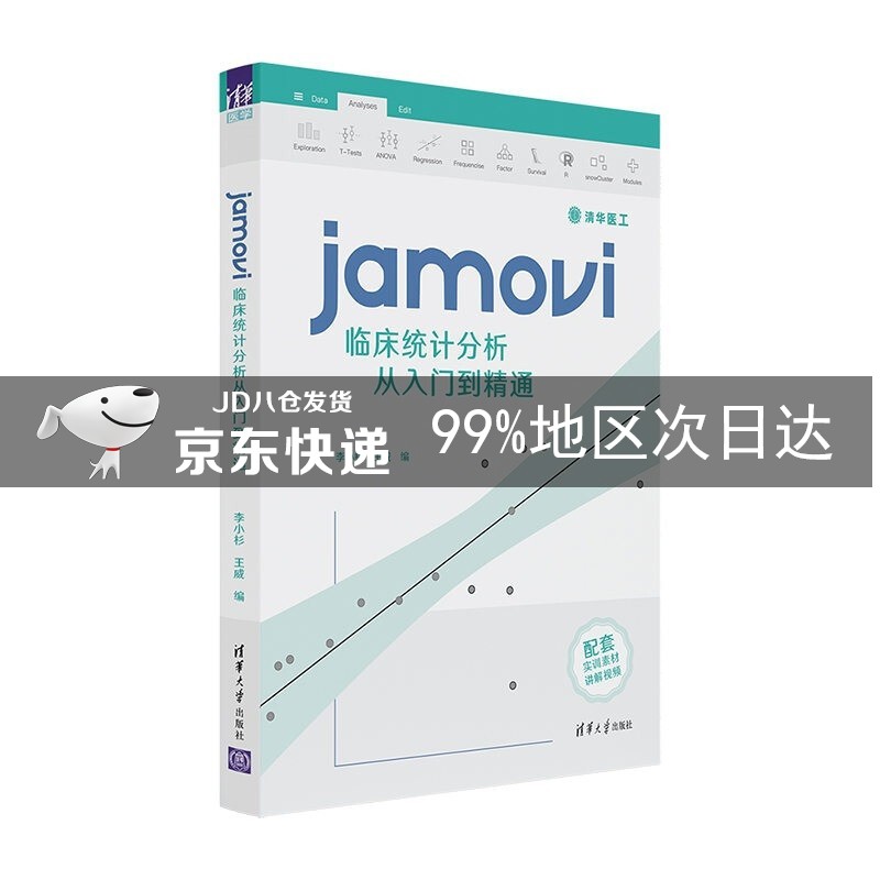jamovi临床统计分析从入门到精通