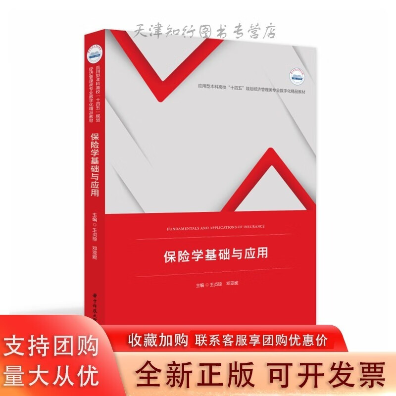 保险学基础与应用
