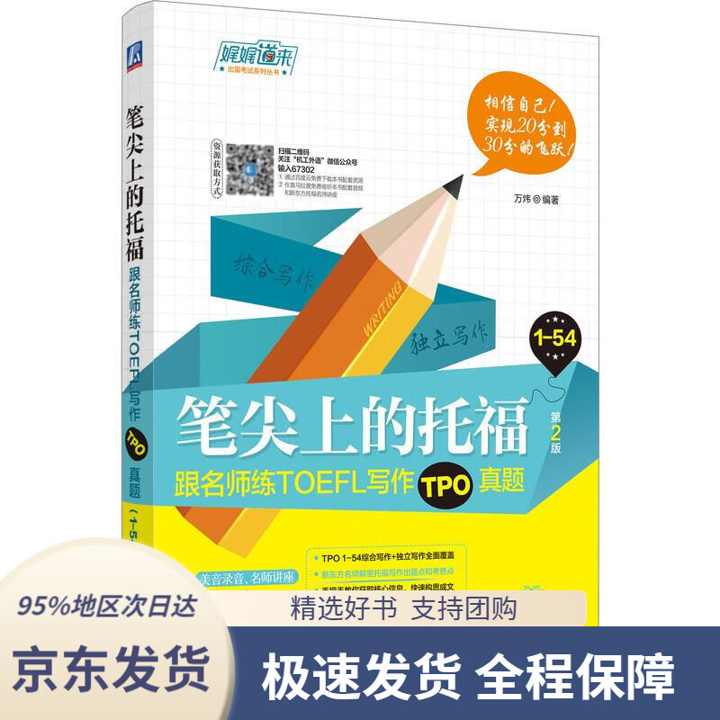 【 京东配送 支持团购】笔尖上的托福：跟名师练TOEFL写作TPO真题机械工业出版社9787111673026