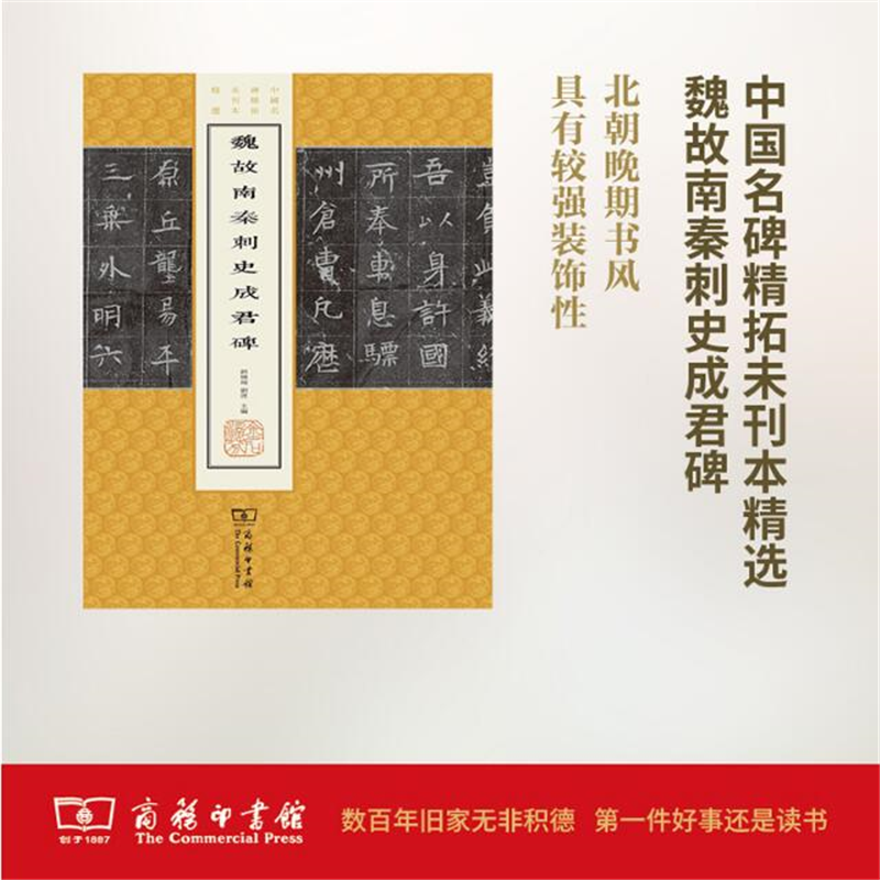 魏故南秦刺史成君碑(中国名碑精拓未刊本精选) 商务印书馆