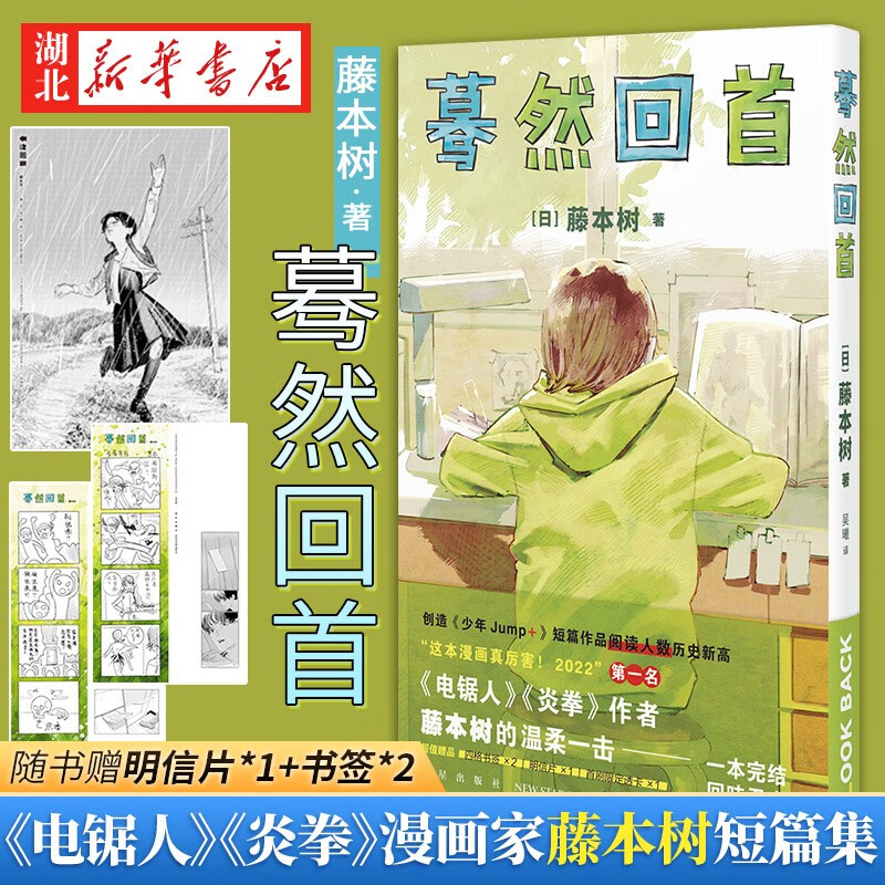 现货 蓦然回首 天才漫画家藤本树 《电锯人》《炎拳》作者 新星出版社 湖北