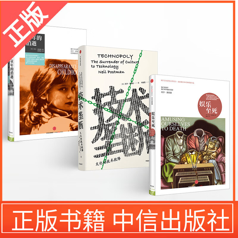 尼尔·波兹曼“媒介批评三部曲” 技术垄断+娱乐至死+童年的消逝共3册尼尔波斯曼 中信出版