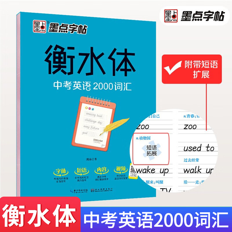 【衡水体】中考英语2000词汇墨点字帖衡水中学英语字帖初中生初一初二初三英文字帖必背单词临摹写字本练习七八九年级上册下册通用 墨点字帖：衡水体中考英语2000词汇