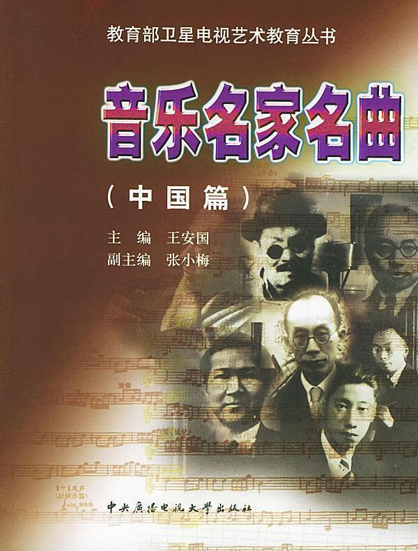 音乐名家名曲 王安国 主编