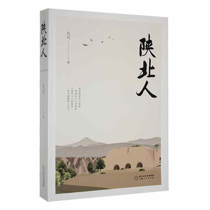 陕北人凡川宁夏人民出版社9787227075998 小说书籍