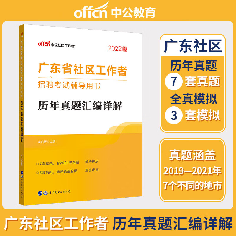 中公2022年广东双百社工考试广东省社区工作者考试用书历年真题试卷题库综合能力测试社会工作基础知识广州汕尾阳江市兜底民生服务