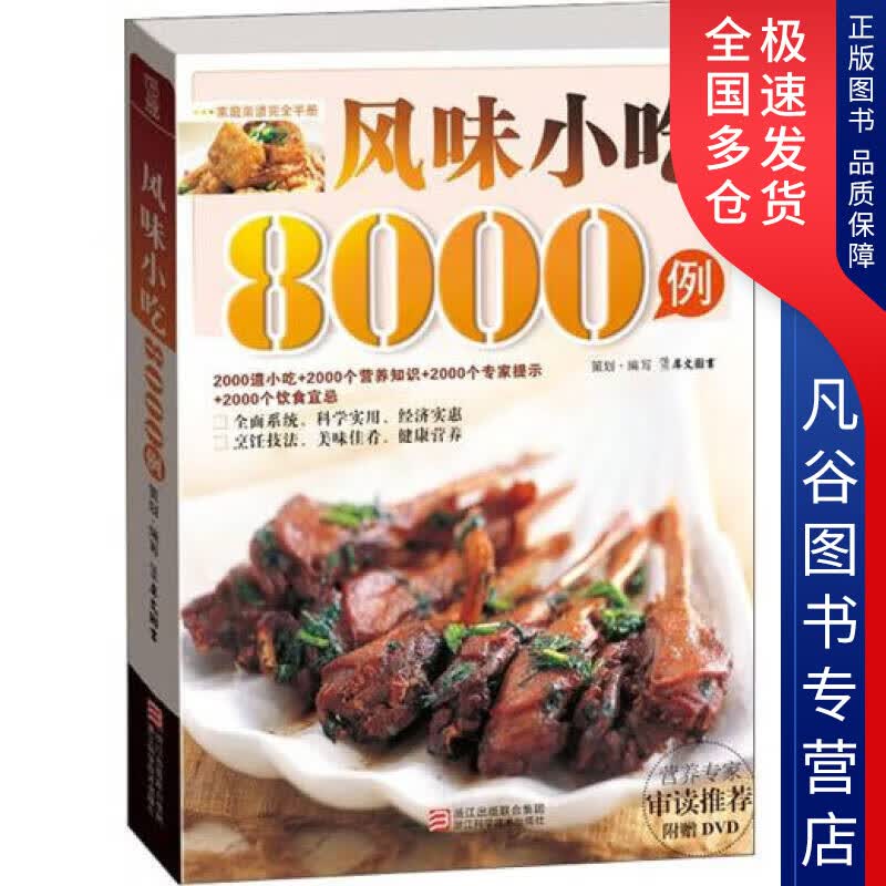 【书】风味小吃8000例