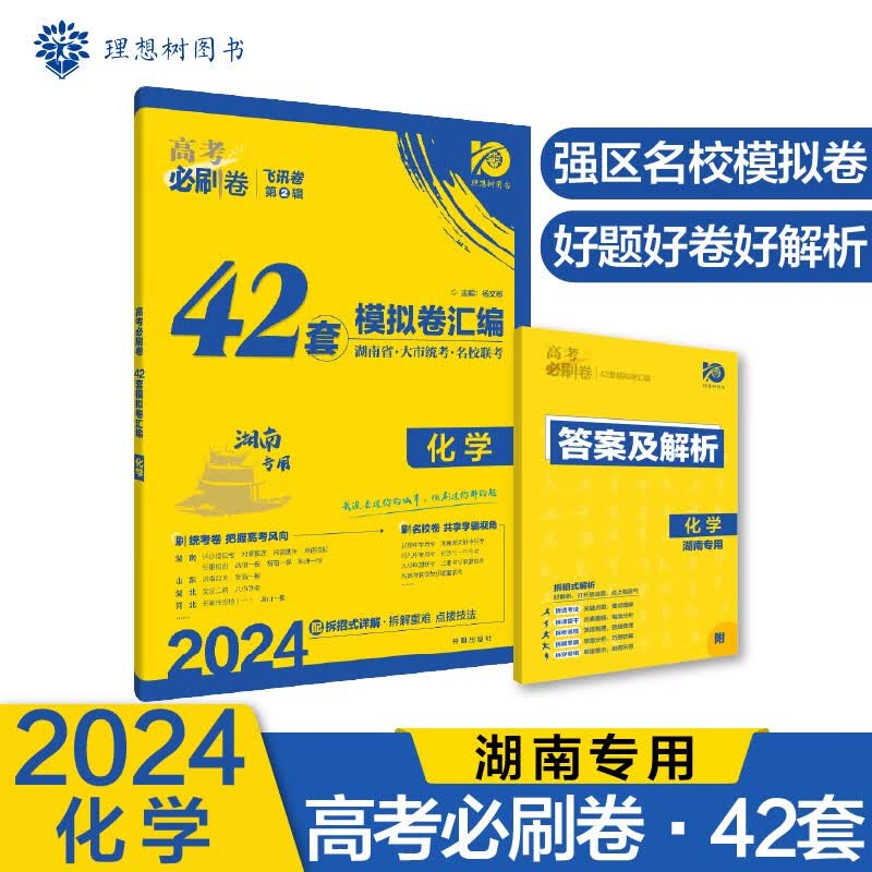 高考必刷卷 42套模拟试卷汇编 化学（湖南专用）高三复习资料 理想树2024版