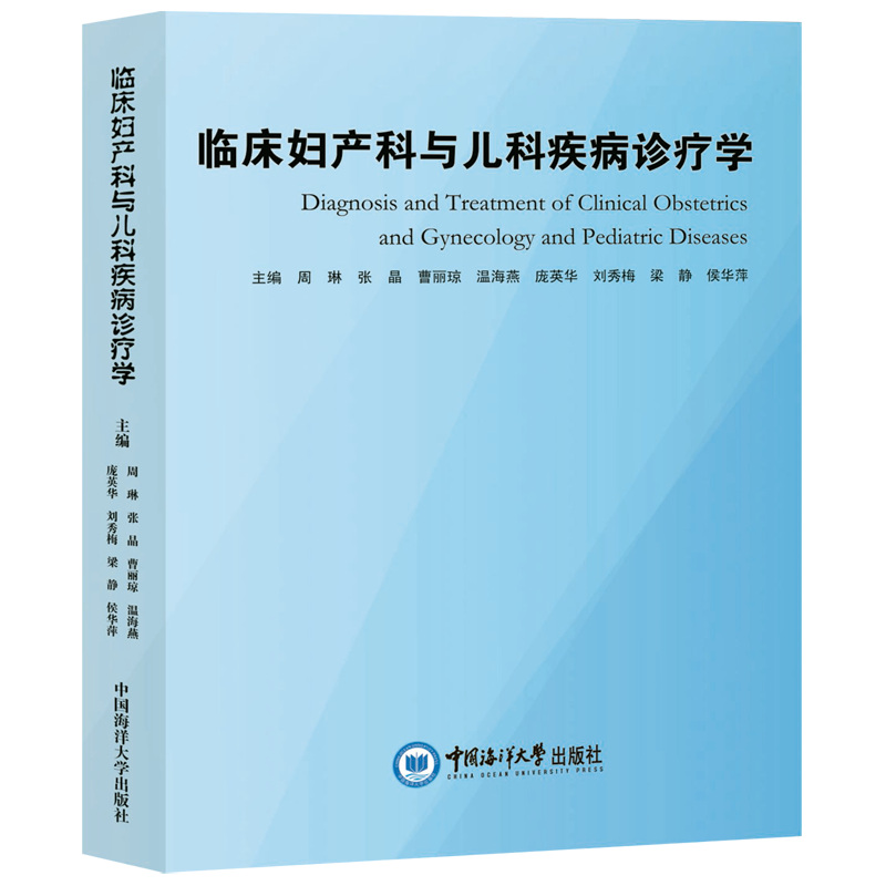临床妇产科与儿科疾病诊疗学