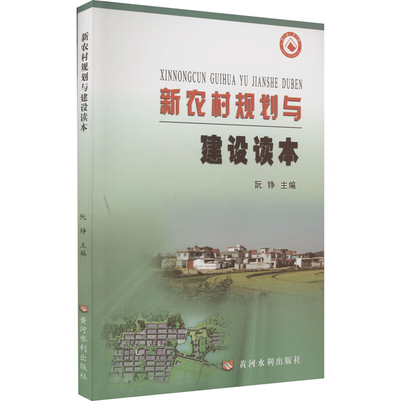 新农村规划与建设读本 图书