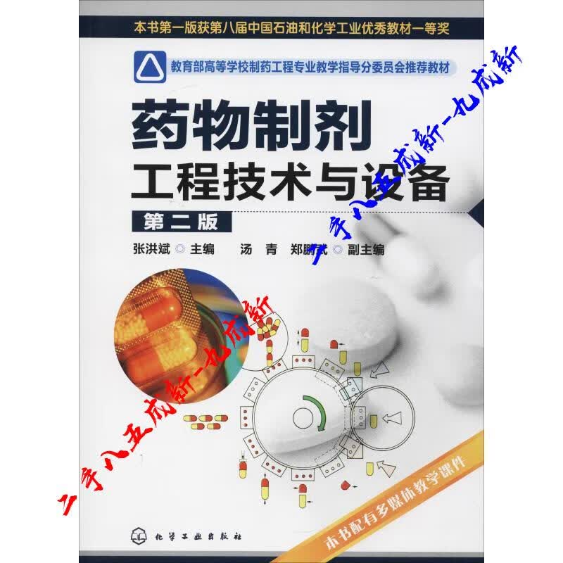 药物制剂工程技术与设备 张洪斌 化学工业出版社 9787122067685