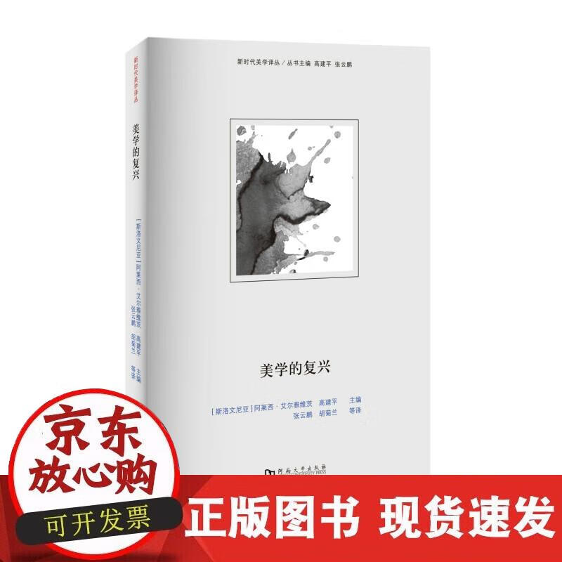 【现货】美学的复兴新时代美学译丛