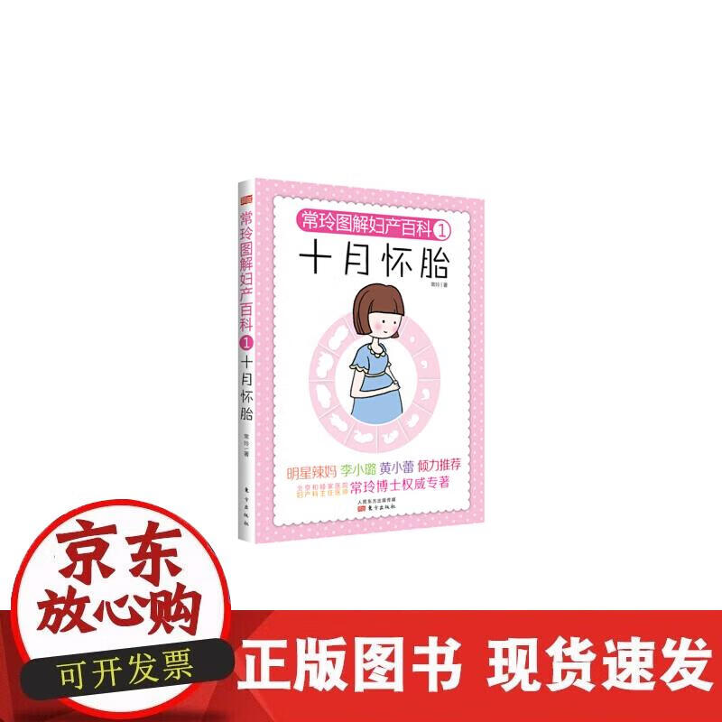 【现货】常玲图解妇产百科1：十月怀胎