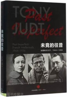 未竟的往昔：法国知识分子，19441956,托尼·朱特著，李岚译,中信出版集团股份有限公司,9787