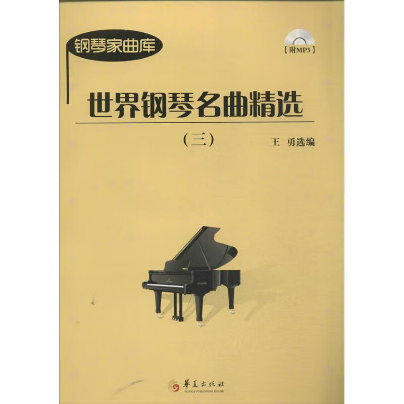 世界钢琴名曲精选  王勇 编 音乐/提琴