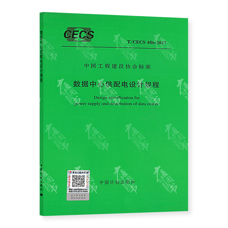 T/CECS 486-2017 数据中心供配电设计规程 中国计划出版社