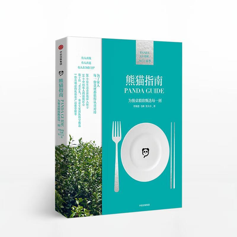 熊猫指南 覃衡德,毛峰,贺大卓 编