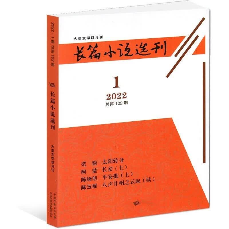 长篇小说选刊 2023年1/2/3/4期 + 2022年1+2+5期 自选双月刊 期刊杂志 2022年1期