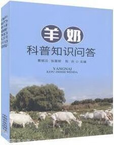 羊奶科普知识问答,曹斌云, 张富新, 陈合主编,中国农业出版社,9787109266445
