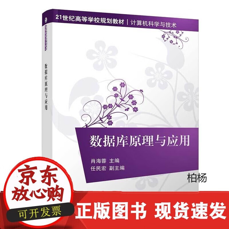 速发 数据库原理与应用21世纪高等学校规划教材计算机科学与技术肖海蓉任民宏清华大学出