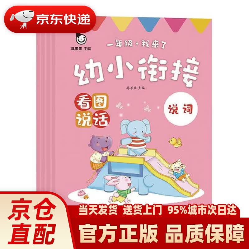 【新华】幼小衔接看图说话真果果出品